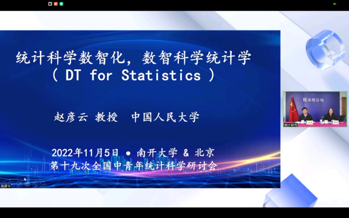 中国人民大学 赵彦云老师 数智科学统计学 #侵权请私信我删除