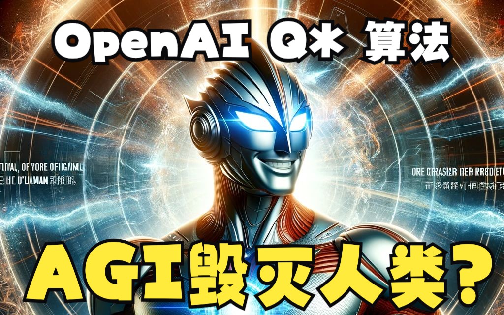 首发:解读OpenAI Q* GPT走向通用人工智能AGI,毁灭人类的Q*算法?...