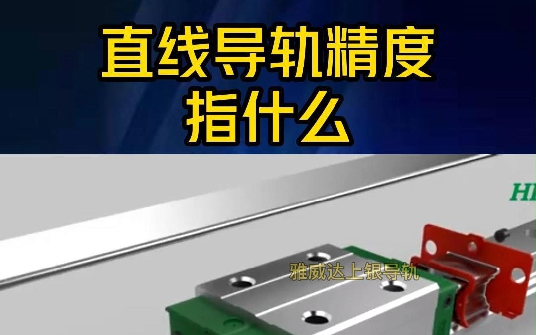 直线导轨精度指什么