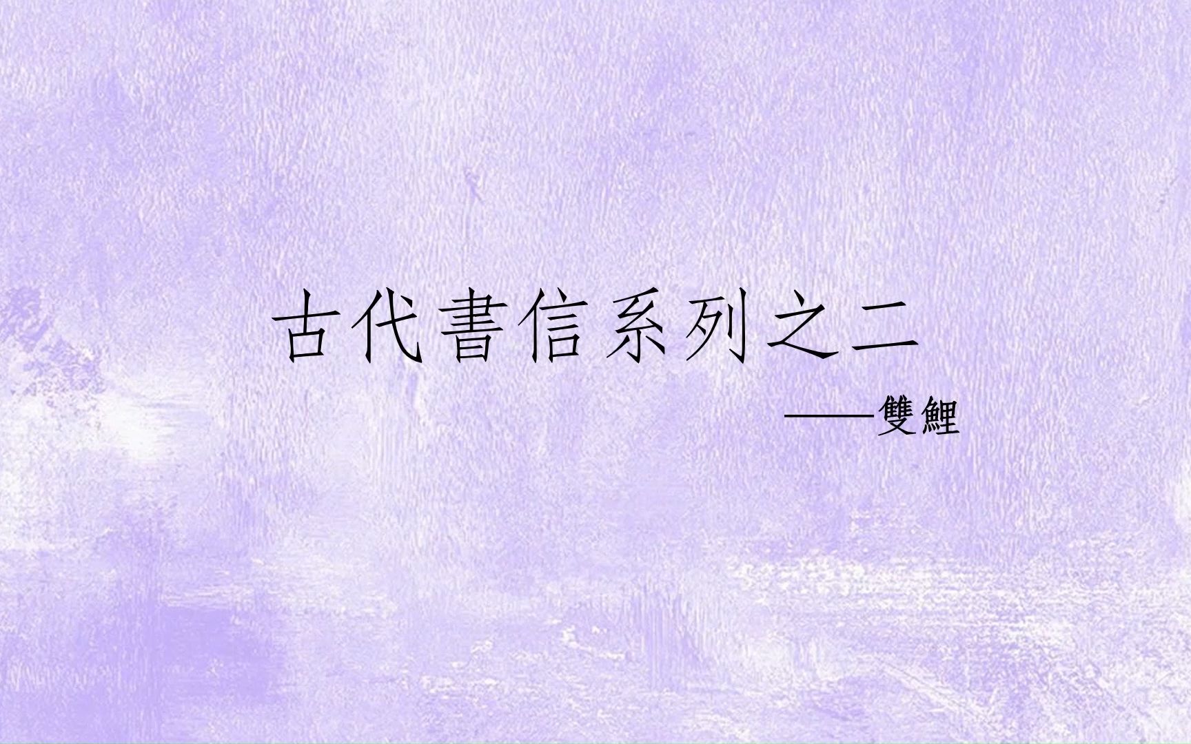 古代书信系列之二——双鲤