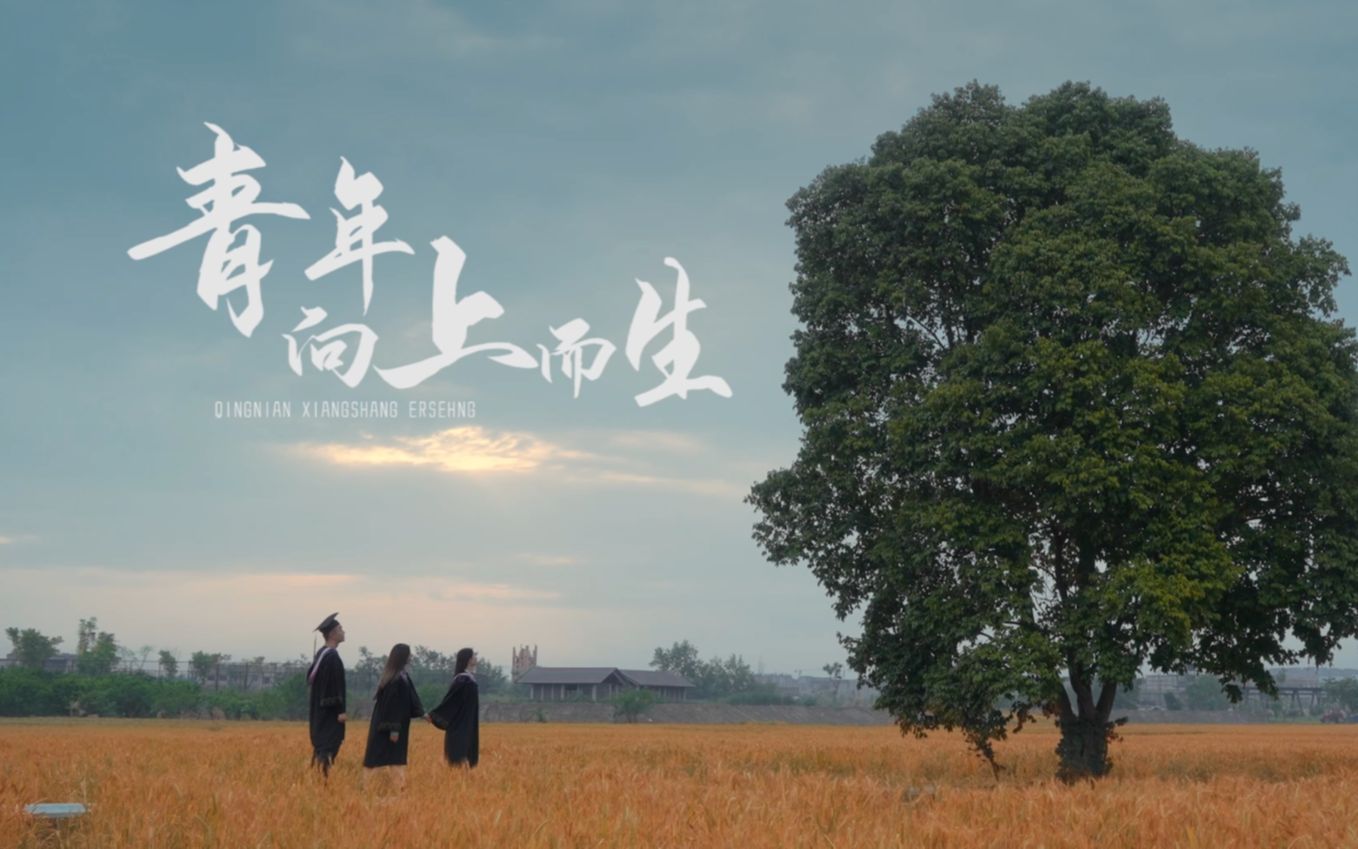 青年向上而生 2023年五四青年节宣传片