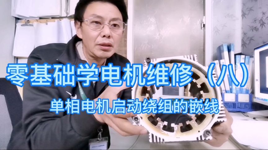 零基础学电机维修(八) 单相启动绕组嵌线