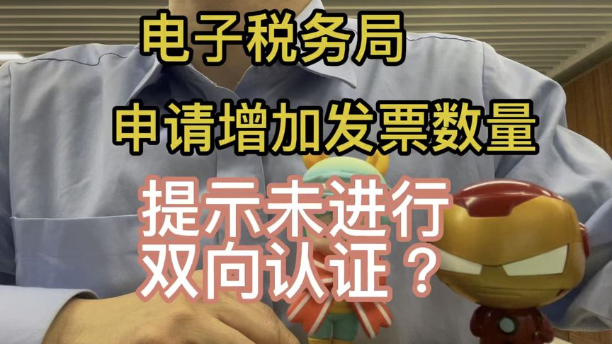 电子税务局,申请增加发票数量,提示未进行双向认证?