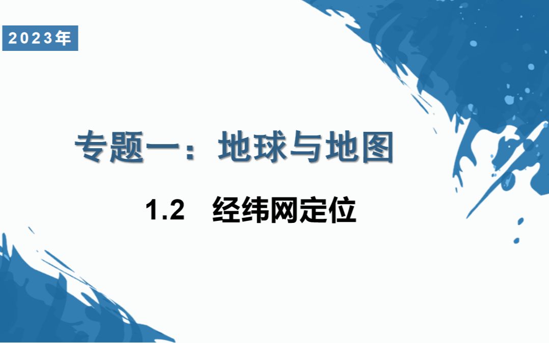 【地球与地图】---经纬网定位