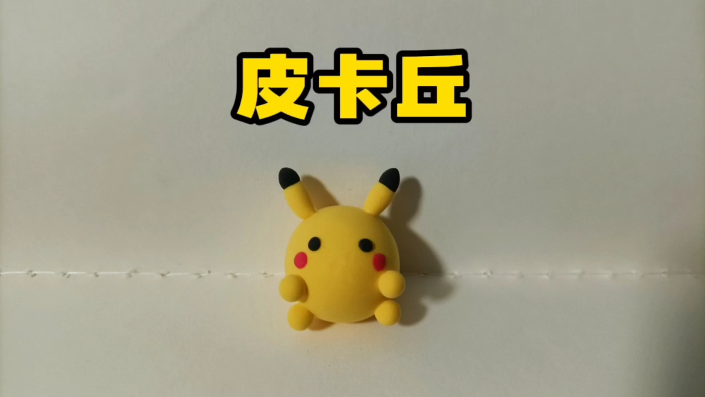 粘土皮卡丘制作教程