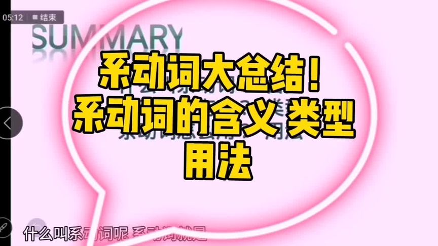 系动词大总结来啦!系动词的含义 类型 用法,一起学习吧!#英语