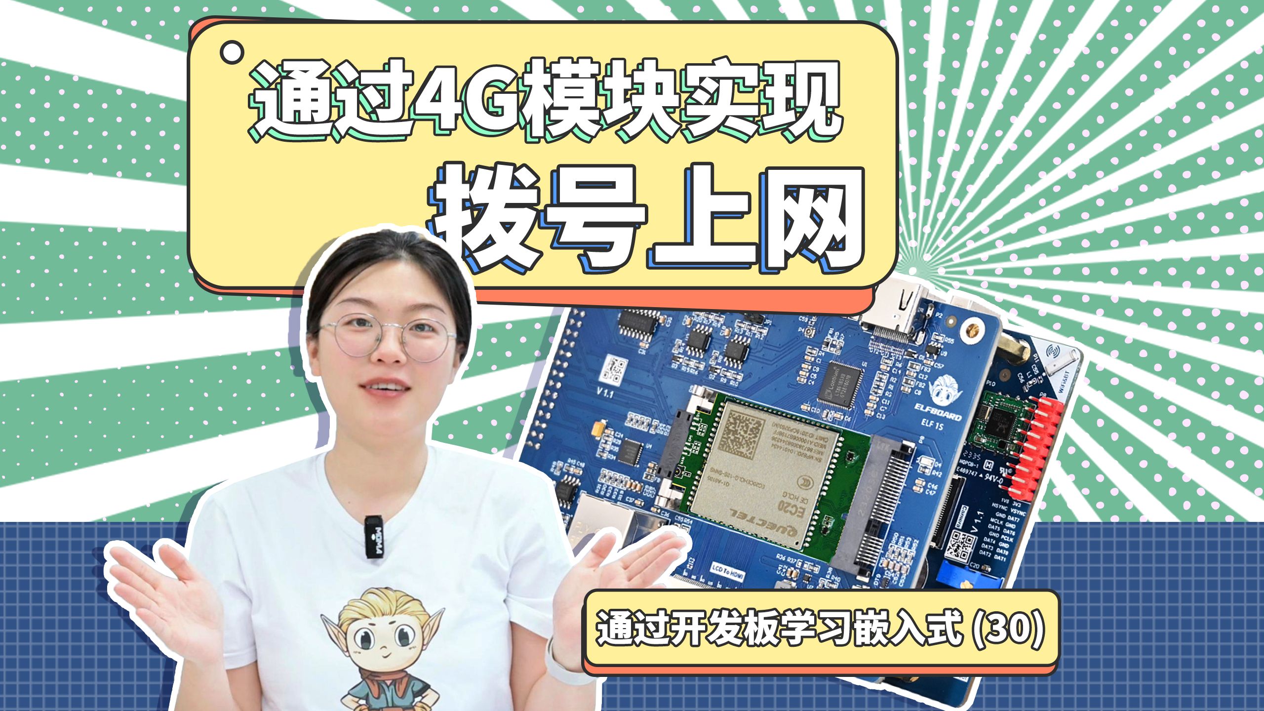 通过4G模块实现拨号上网