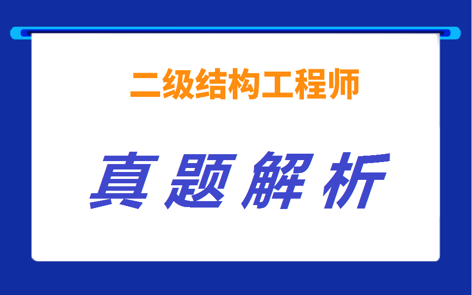 二级结构工程师历年真题解析,大院高工授课,持续更新