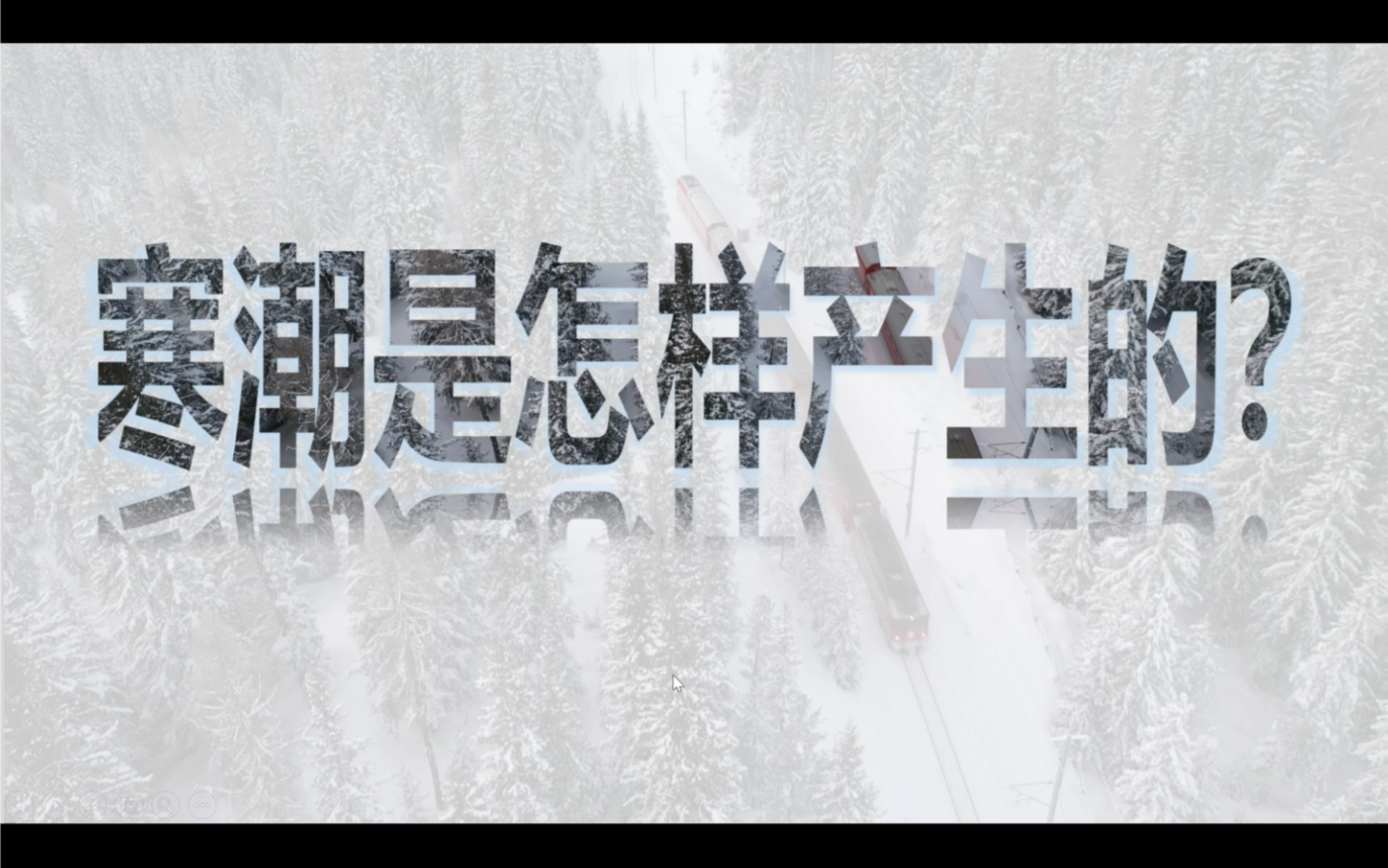 【气象科普】寒潮是怎样产生的?