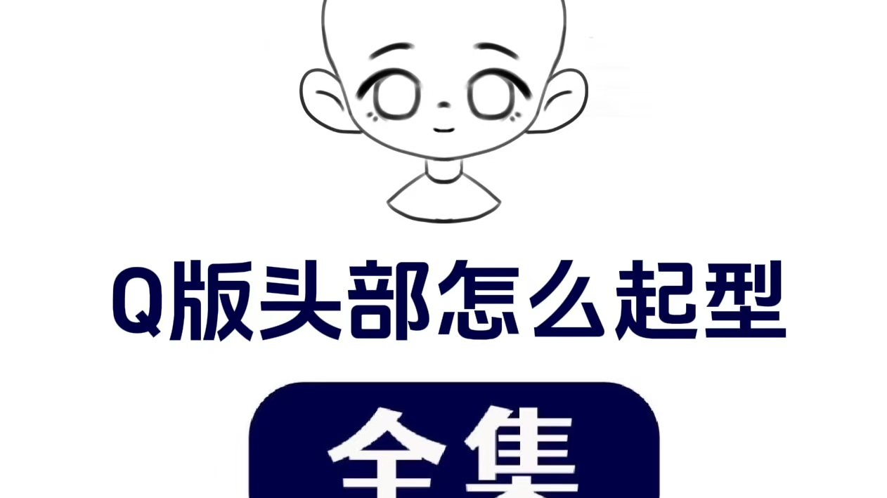 【画世界Pro教程】一口气Q版头部怎么起型ߔ� 由线稿到上色再到...