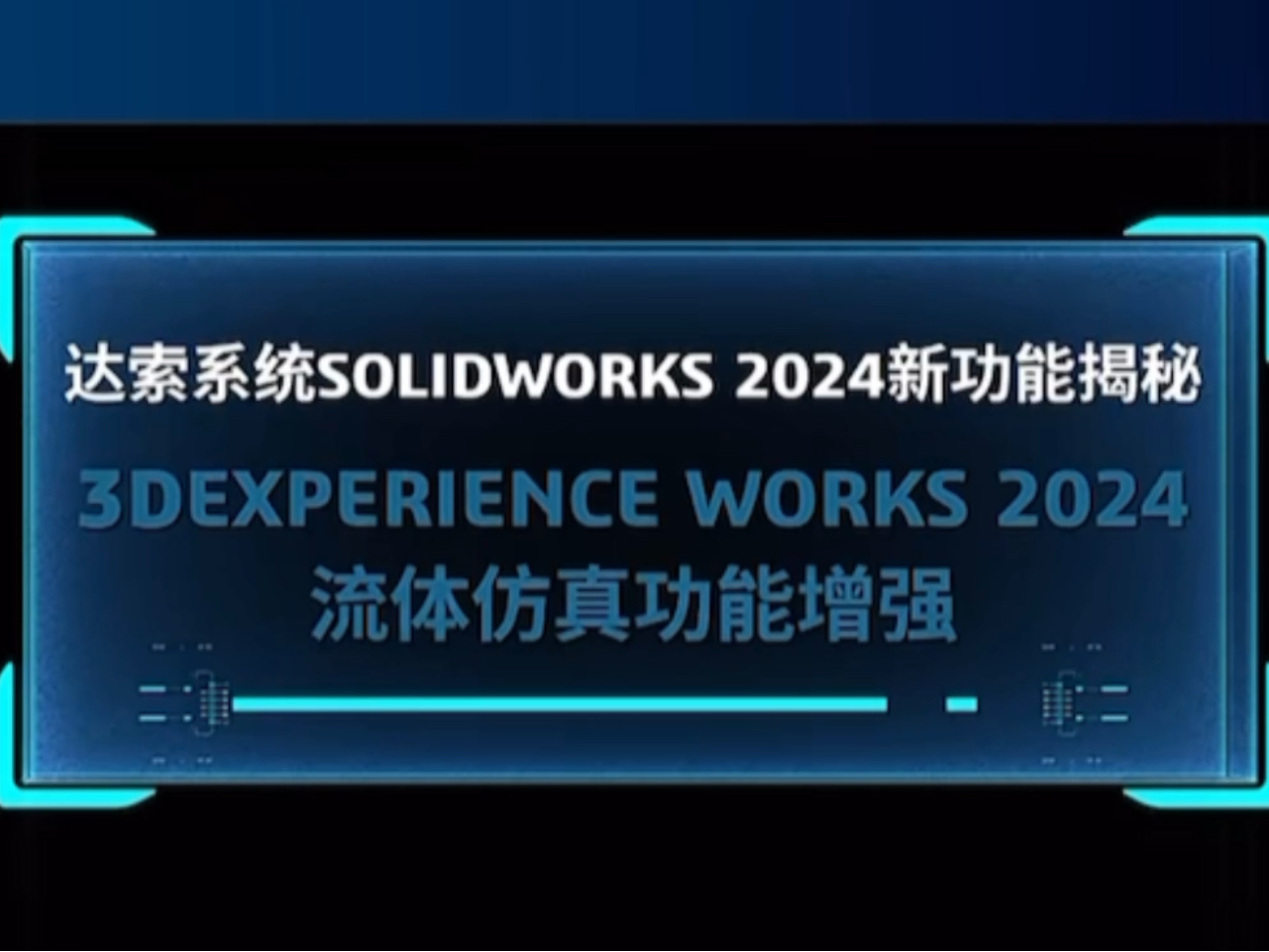 Solidworks 2024新功能揭秘