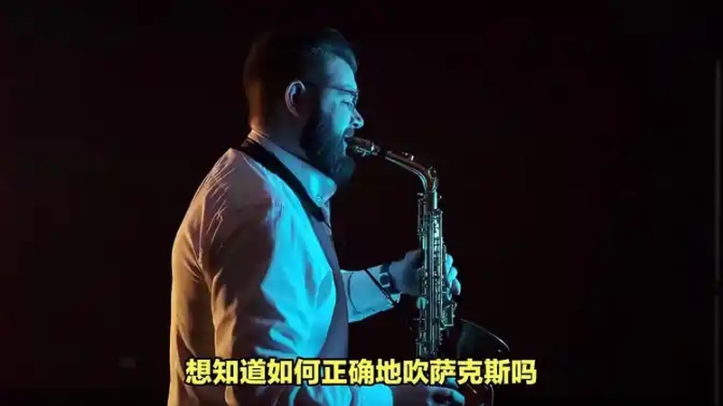 如何正确吹萨克斯?三点技巧轻松掌握