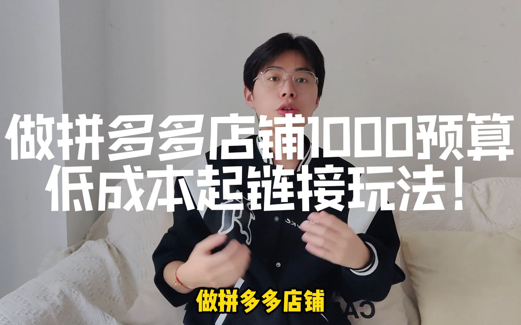 做拼多多店铺1000预算低成本起链接玩法!