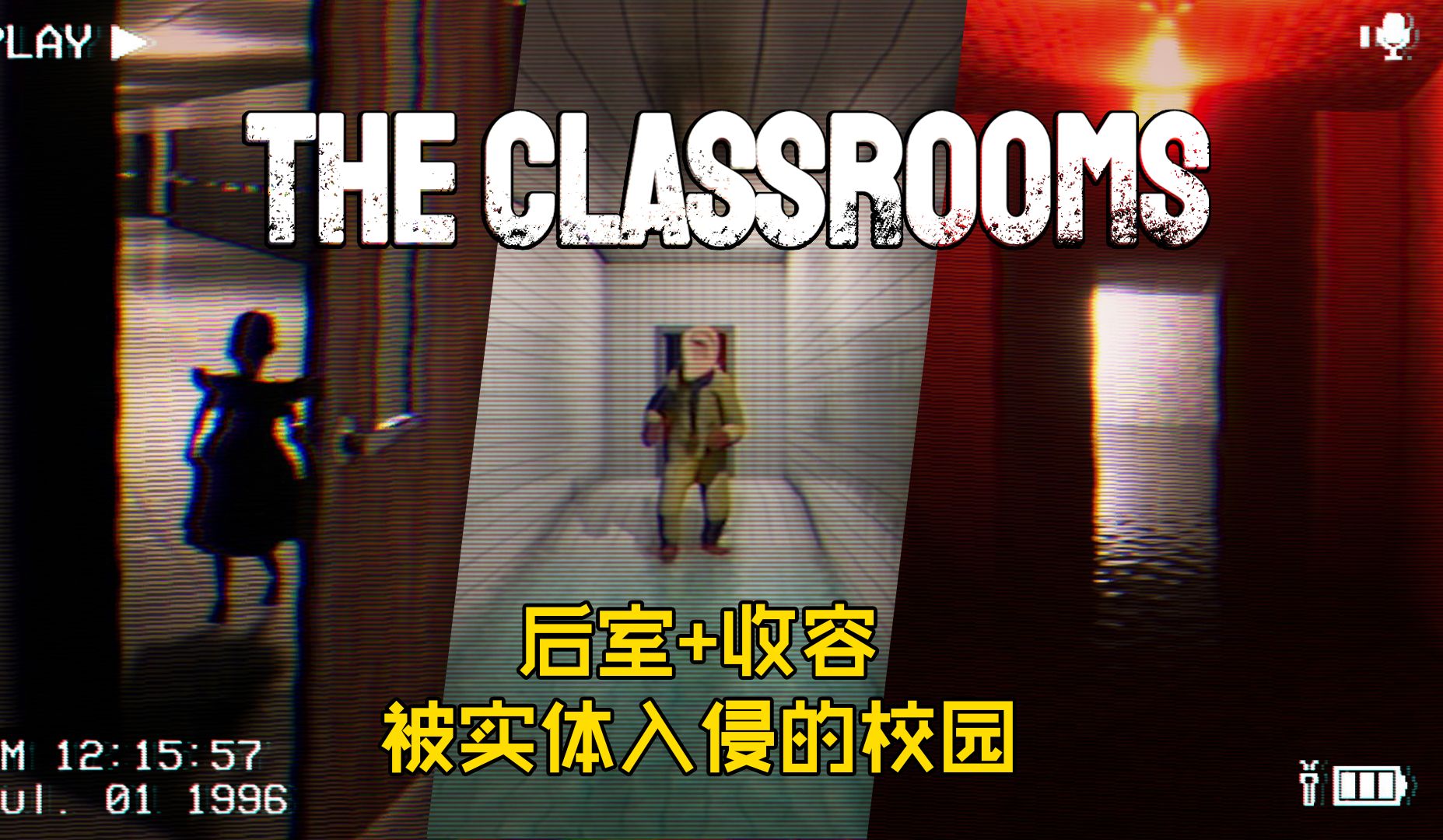 为寻找失踪的妹妹闯入混沌无序的异常校园《The Classrooms》探索被...