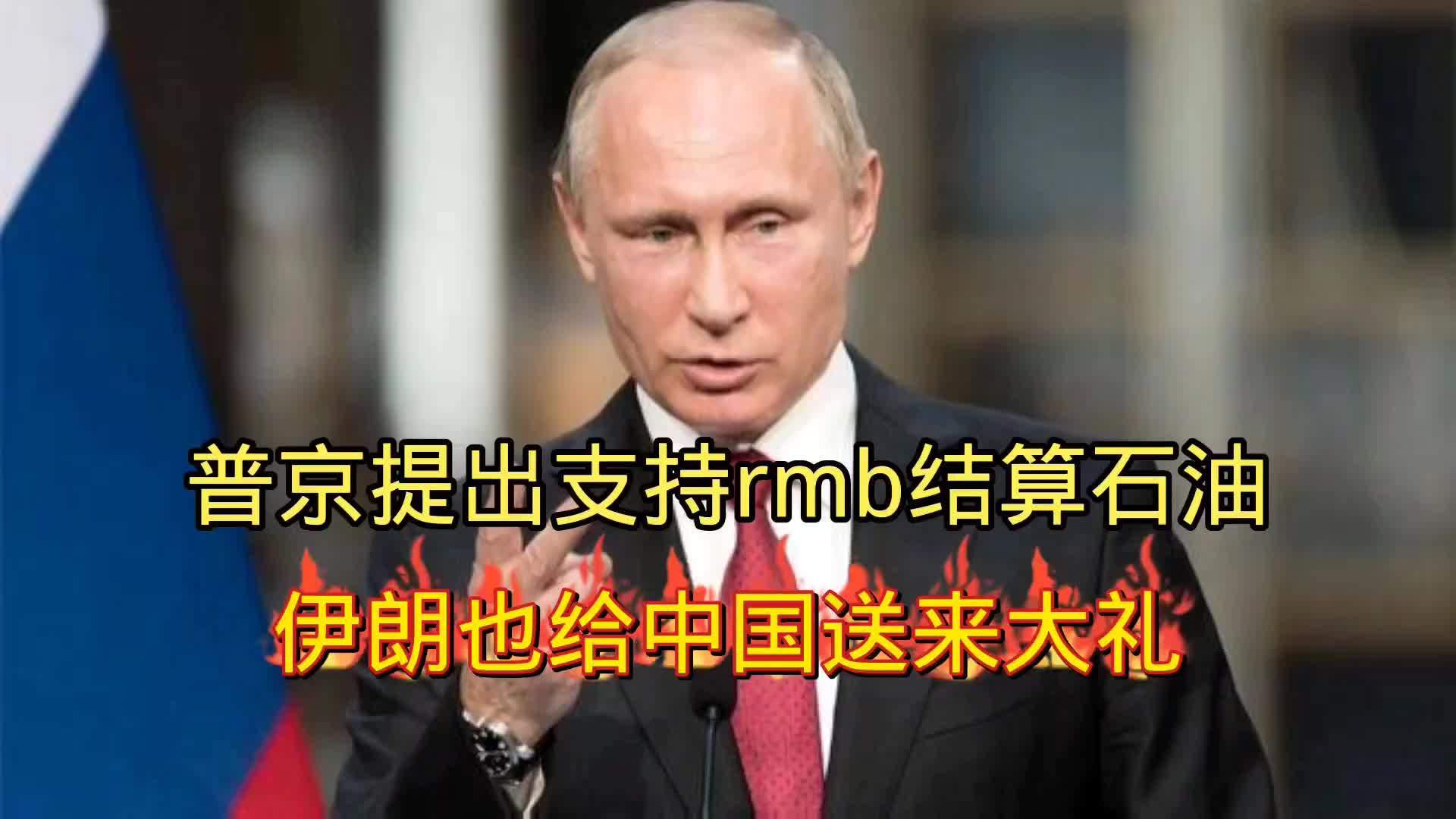 普京提出RMB结算石油。伊朗给中国送大礼