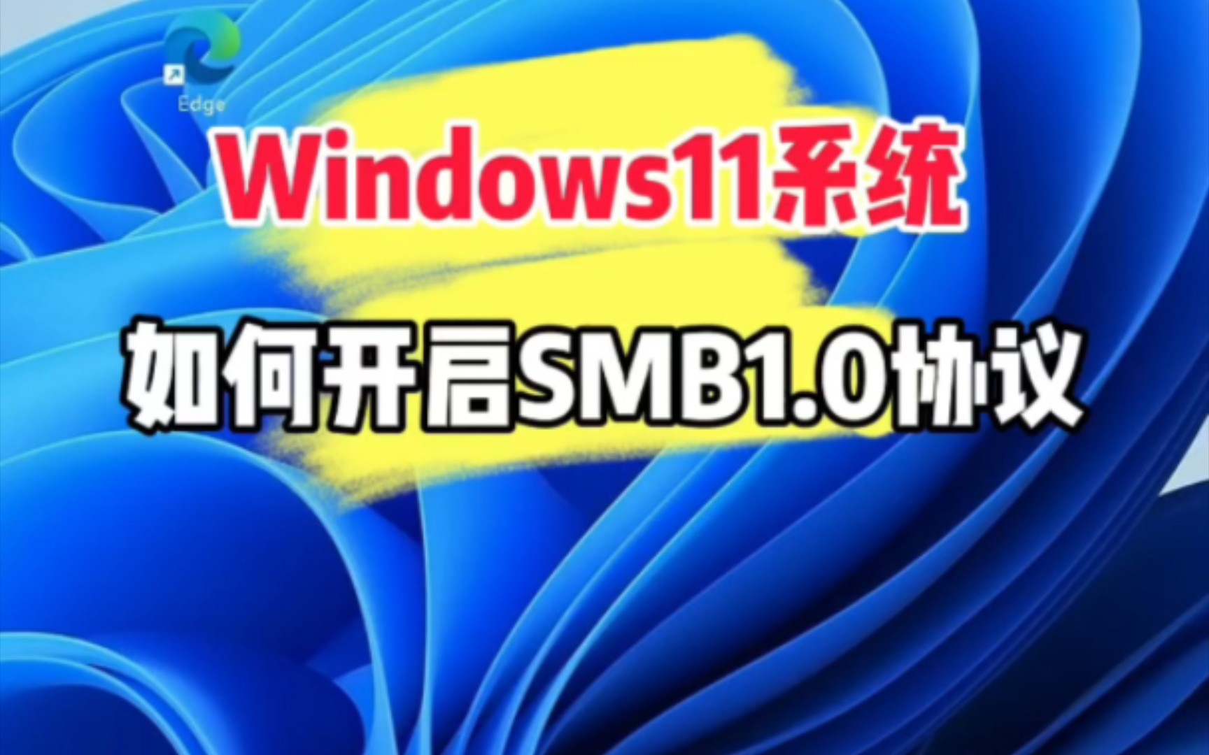 Win11系统开启SMB1.0协议。