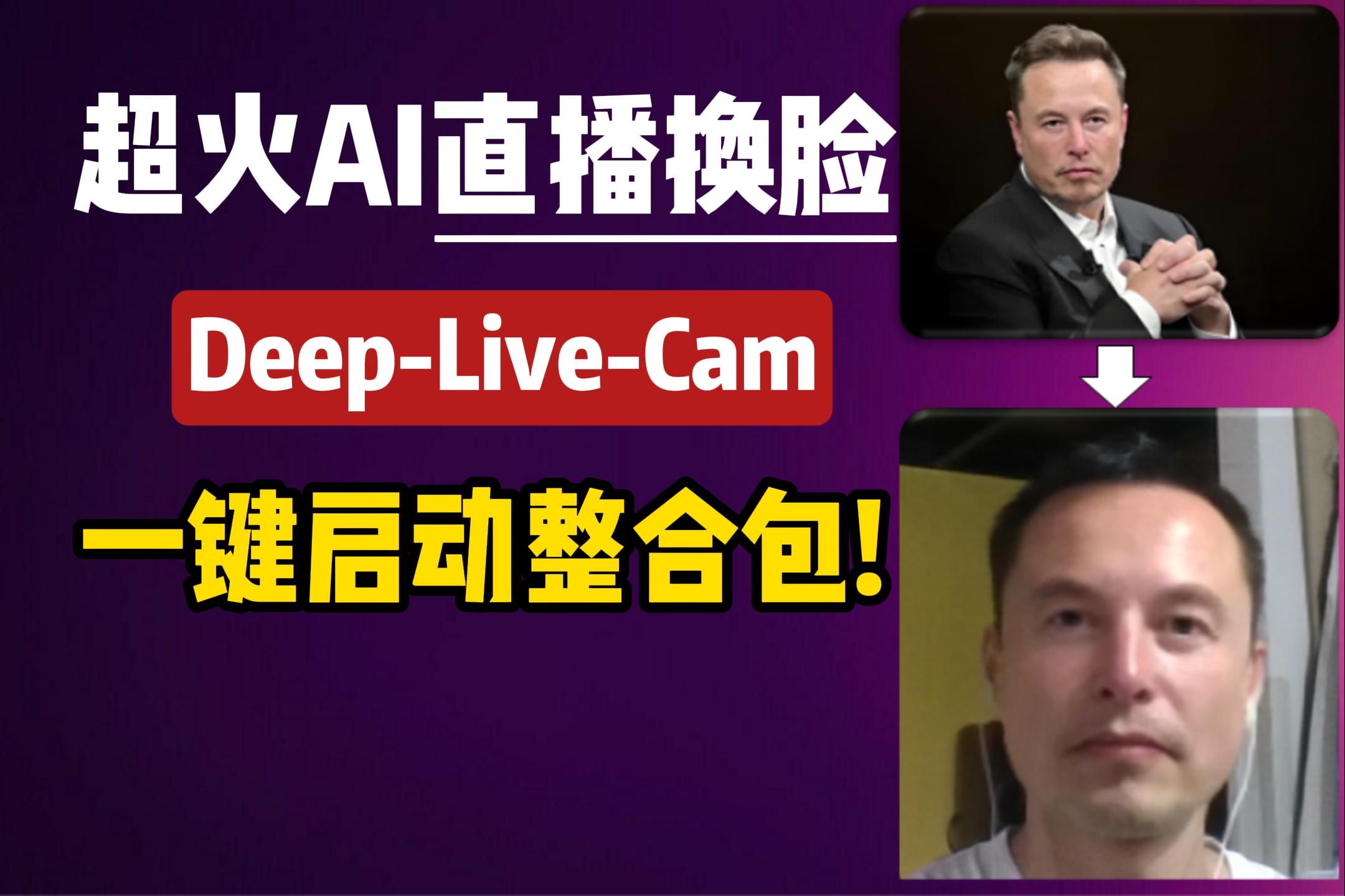 【AI换脸】超火AI直播换脸Deep-Live-Cam,一键启动整合包,完全免费,...