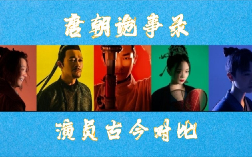 唐朝诡事录演员古今对比,论演员的角色塑造能力!