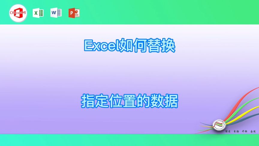 Excel如何替换指定位置的数据