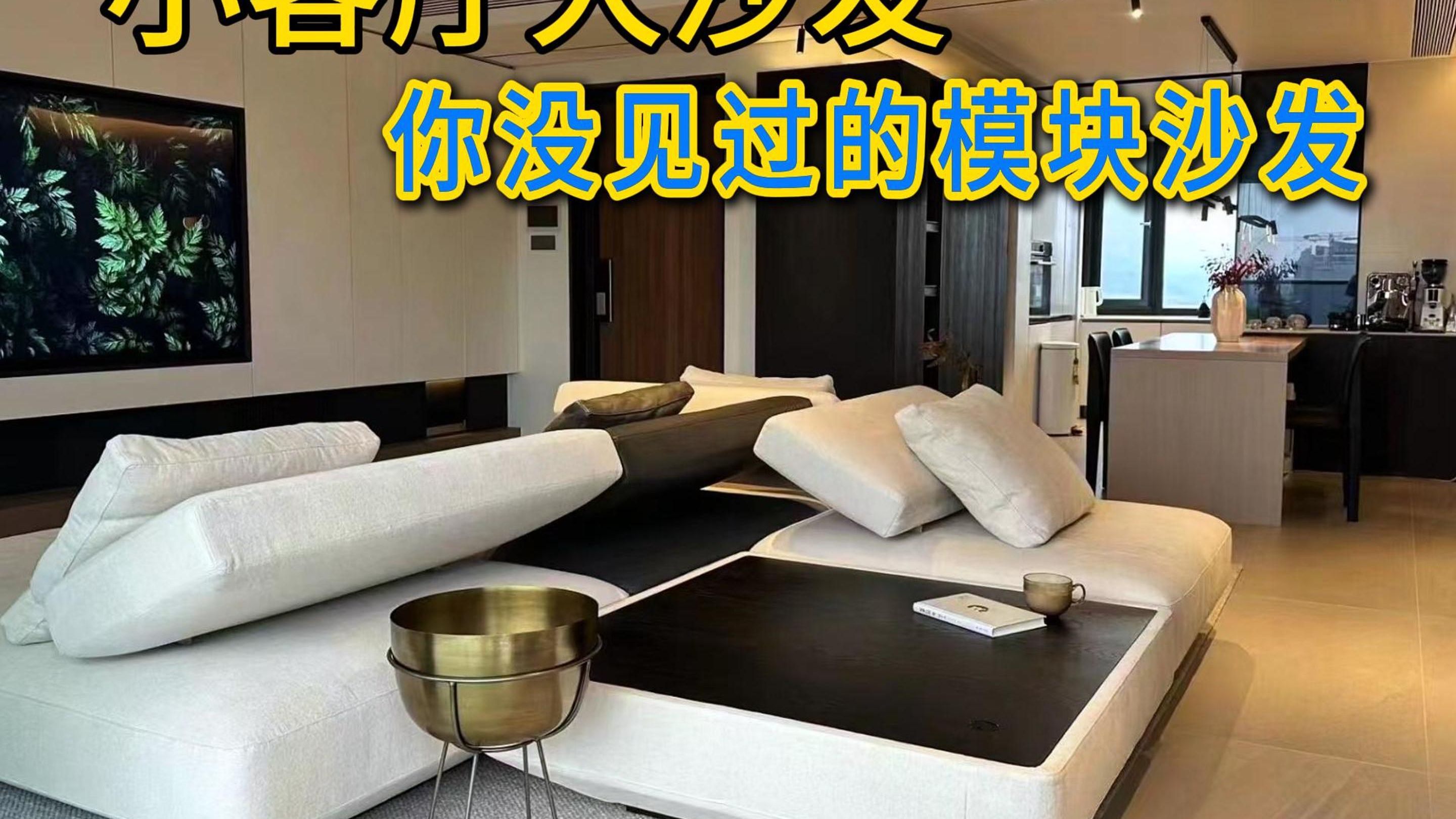 一款你没见过的模块沙发