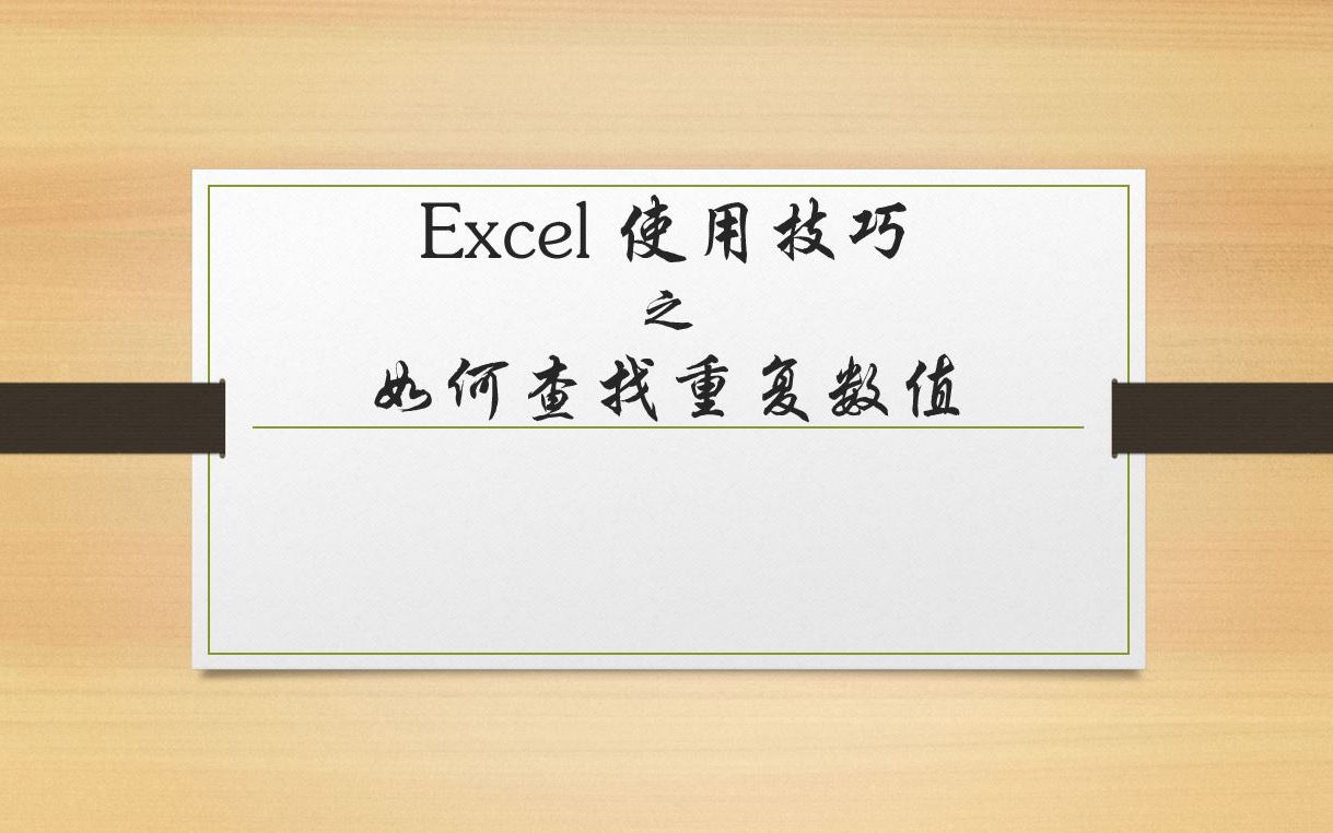 excel 使用技巧--如何查找重复数值
