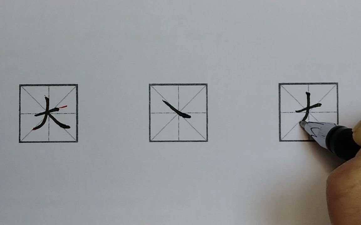 大字这样写才漂亮!一个小诀窍改变一个字。