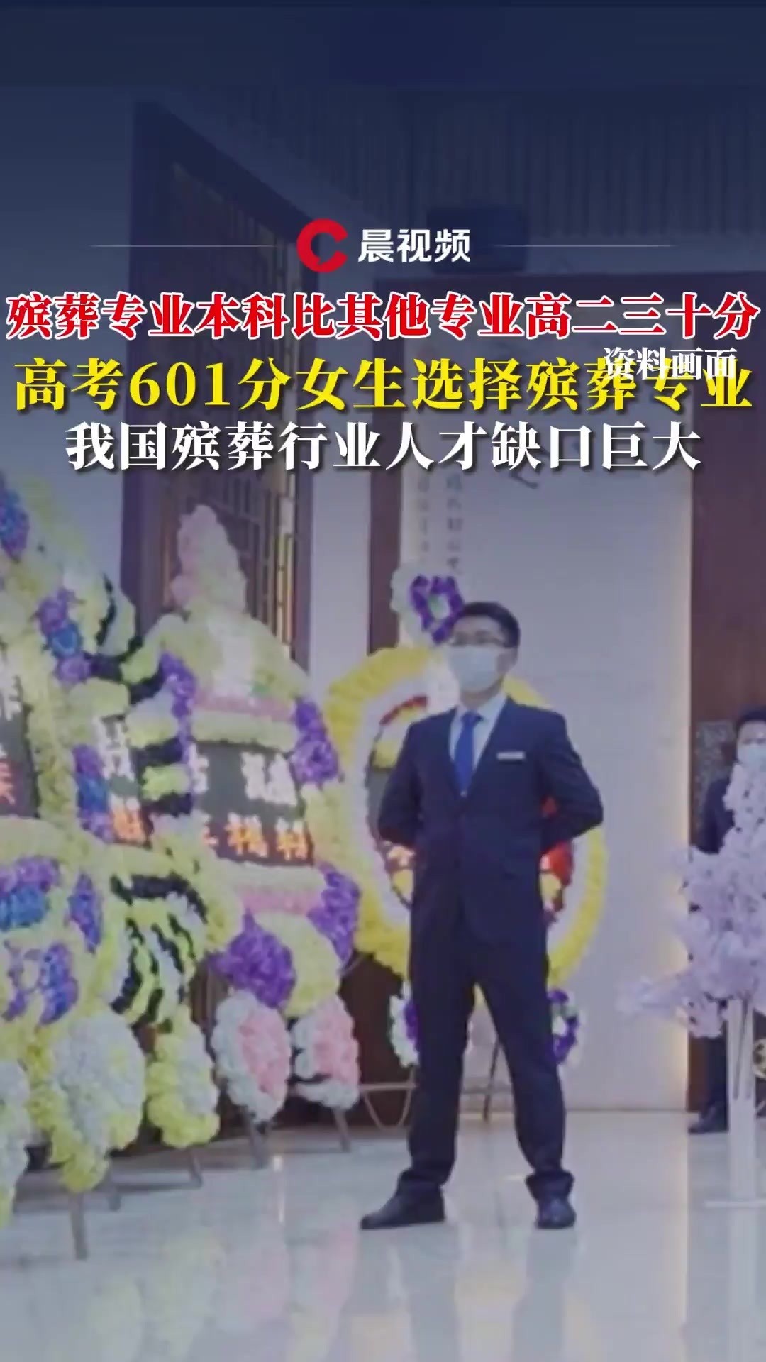 殡葬专业本科比其他专业高二三十分 高考601分女生选择殡葬专业