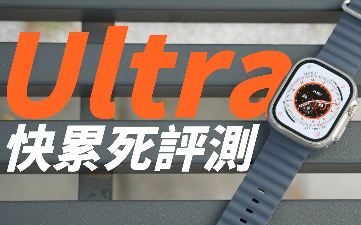 Apple Watch Ultra 真实评测:专业选手怎麽看?跑马拉松、爬山实测、...