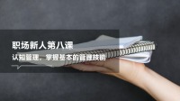 职场新人的十堂必修课 第59集 管理篇:管理的定义,完成共同的目标