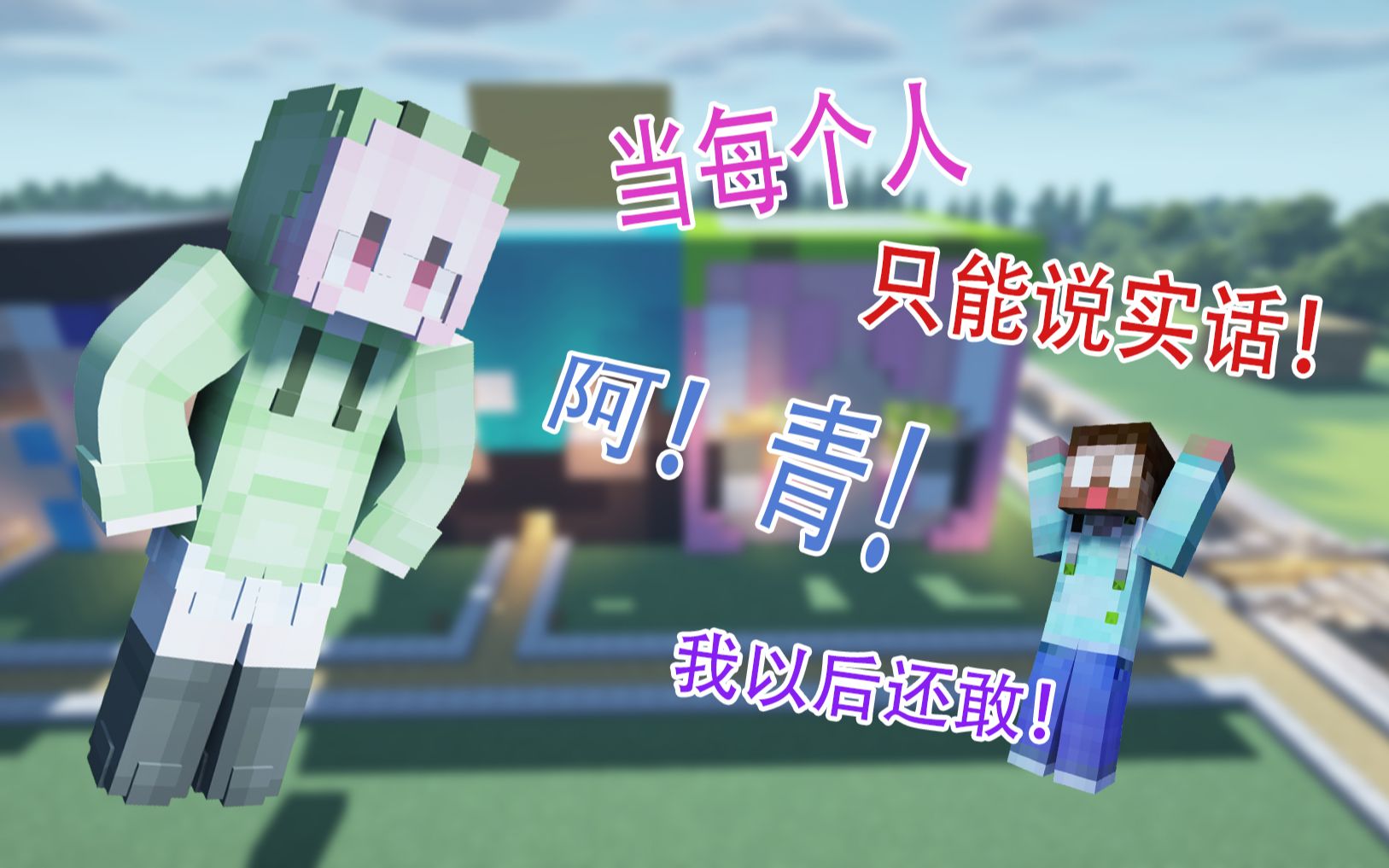 假如每个人只能说实话_哔哩哔哩bilibili_我的世界