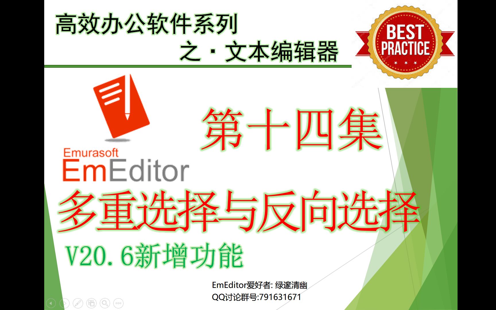 EmEditor系列教程-14集-多重选择与反向选择