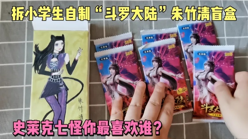 拆小学生自制“斗罗大陆”盲盒,史莱克七怪之一朱竹清,你喜欢吗