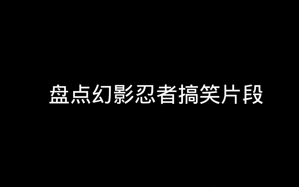 盘点幻影忍者搞笑片段