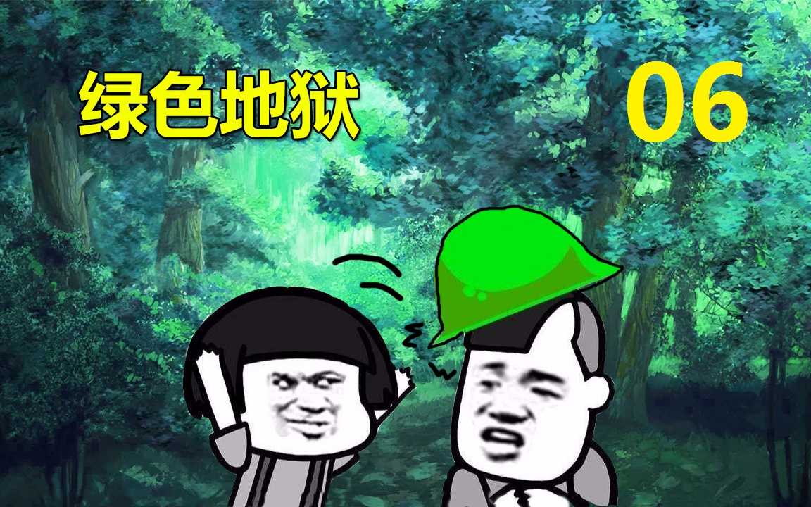 老司机hot《绿色地狱》#06 图纸齐全开始建家!老司机浪出新高度