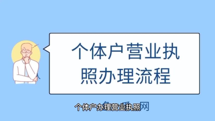 个体户营业执照办理流程#注册公司记账报税 #个体工商户