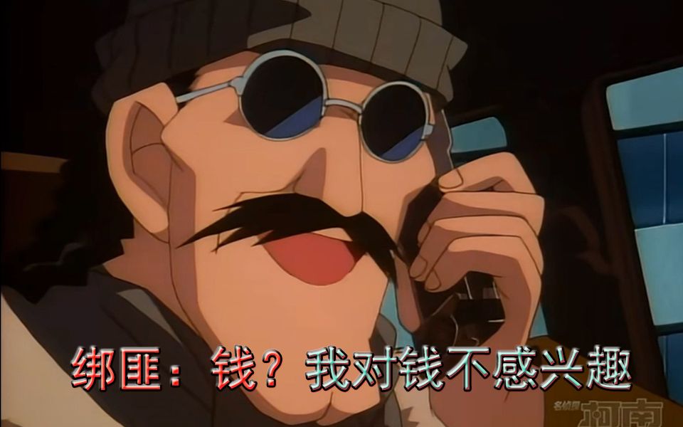 【名侦探柯南】三分钟理清当红艺人绑架事件