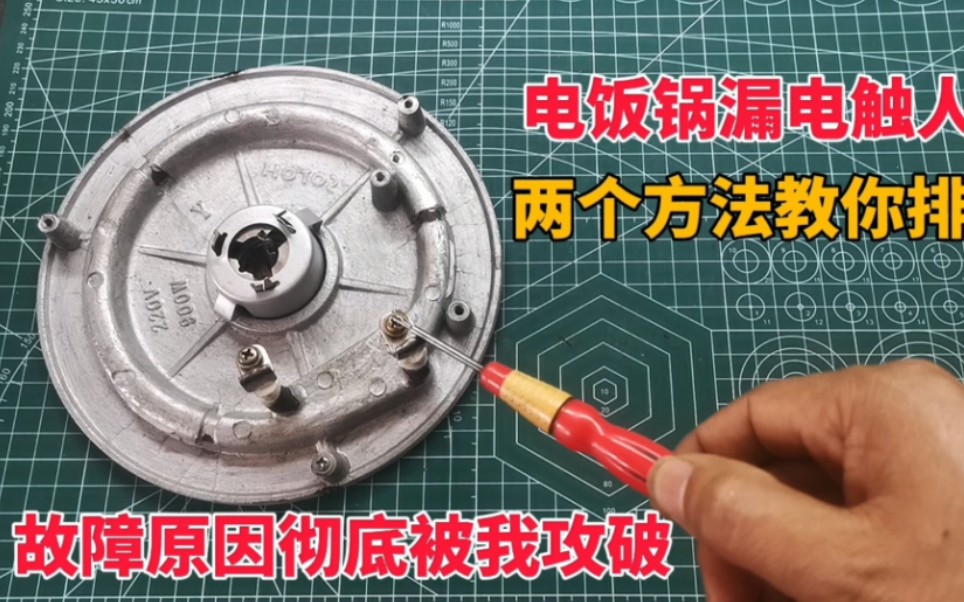 电饭锅漏电触人?故障原因彻底被我攻破,两个方法教你快速排除