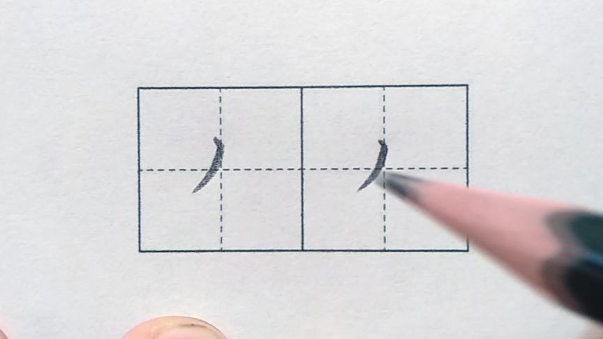 小学生铅笔字笔画-短撇