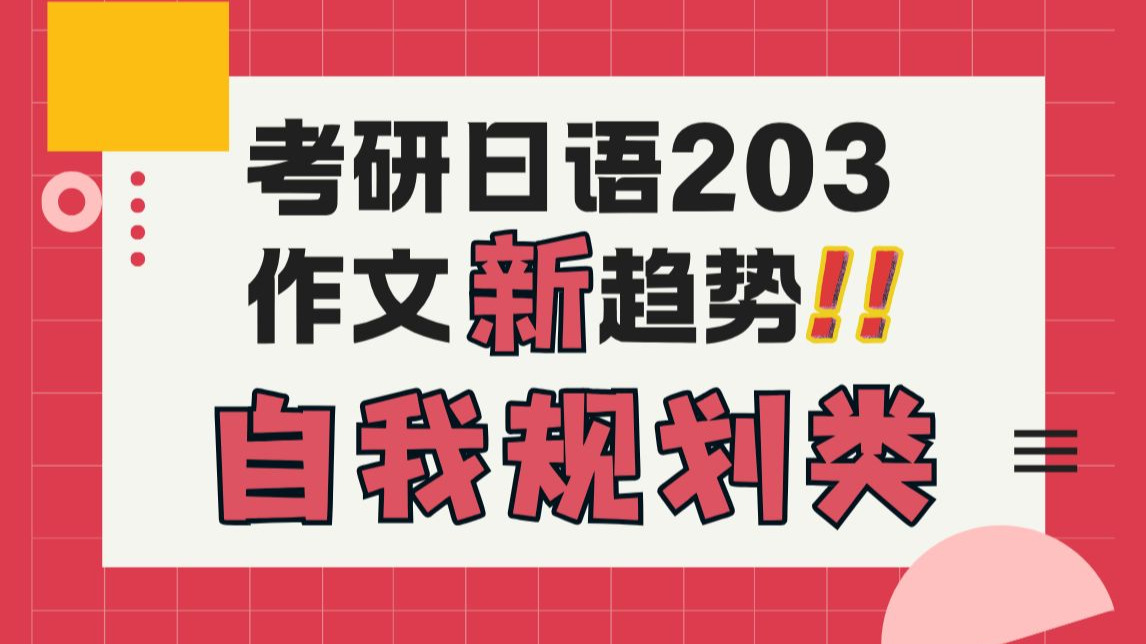 自我规划类考研日语作文如何套模板?写作结构 必备词汇句型 专属模板