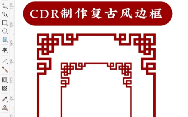 CDR绘制复古风边框图形