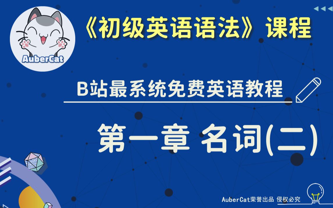 【高清修正版】- 初级英语语法 - 第一章 名词(二)-【B站最系统免费...