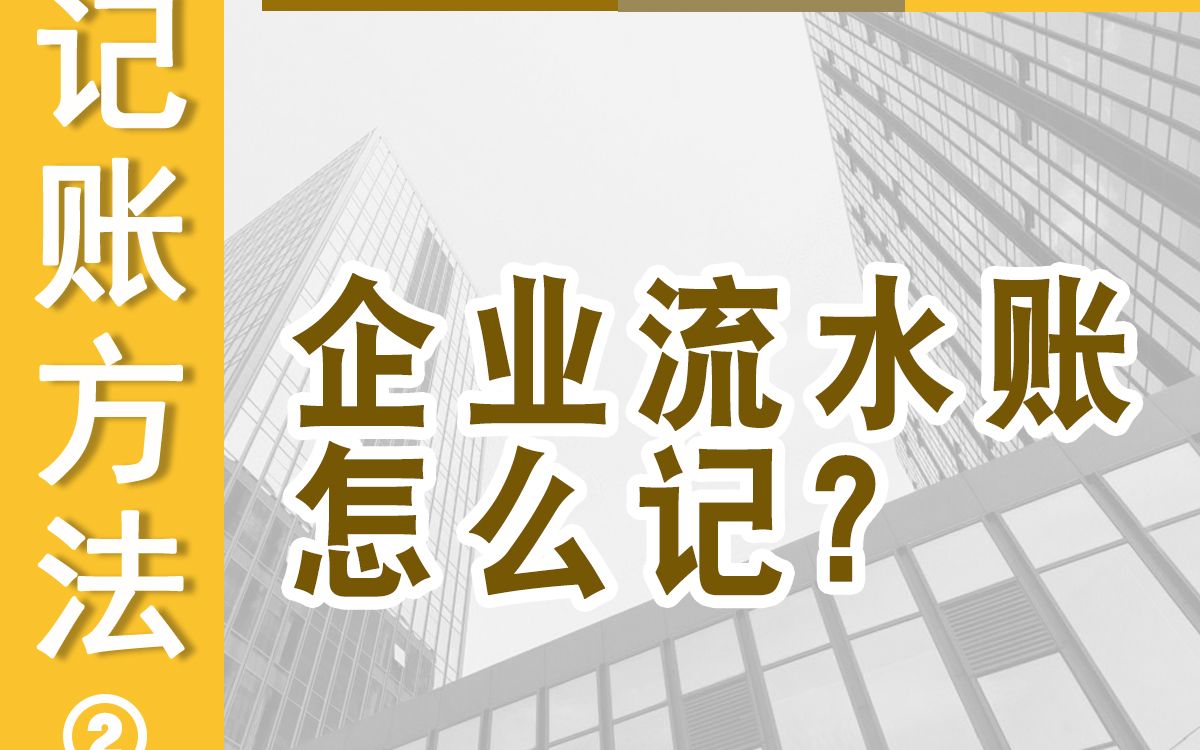 企业公司内部流水账使用什么记账软件比较好?