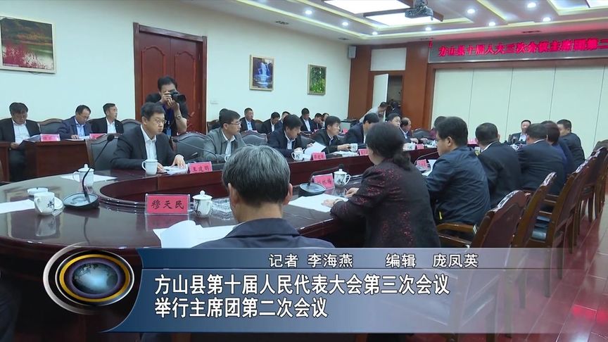 方山县第十届人民代表大会第三次会议举行主席团第二次会议