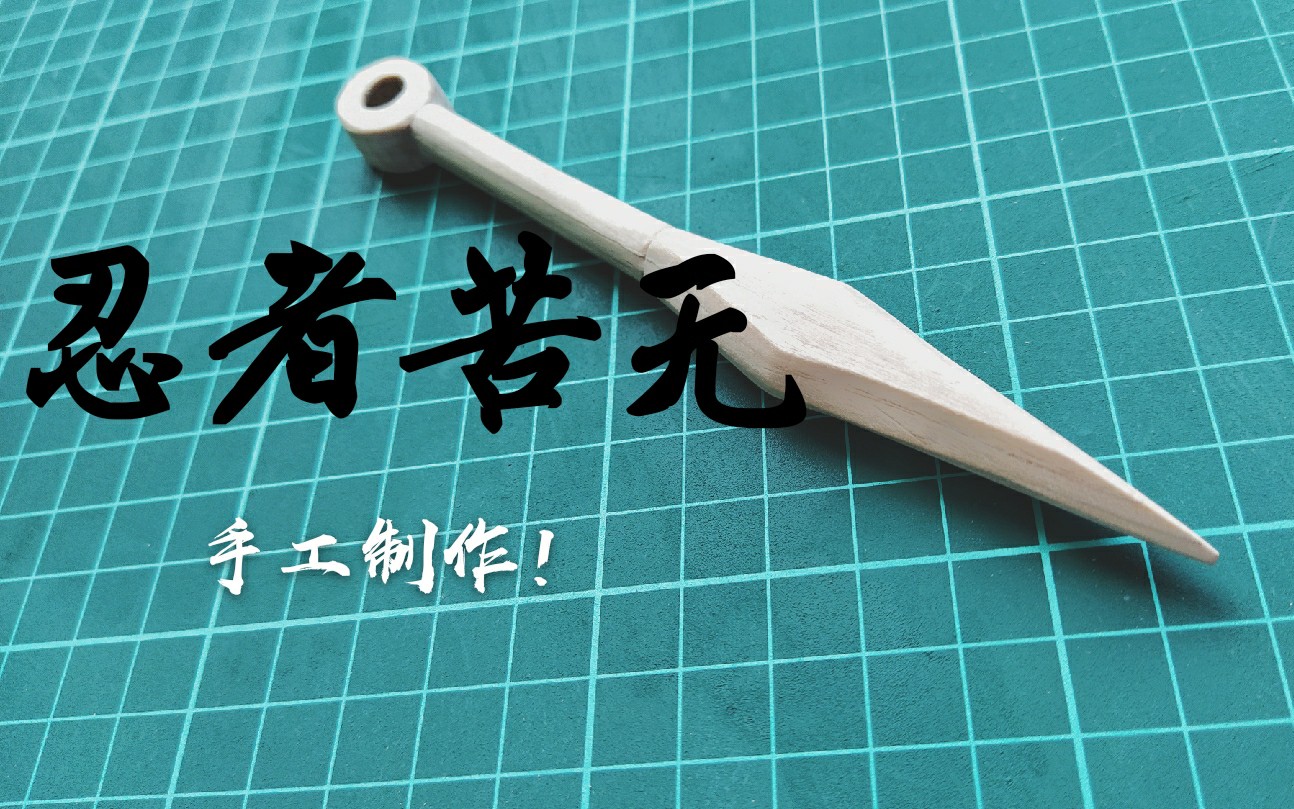 【慕斯の手工#27】用雪糕棍制作忍者武器“苦无”——忍者的专属武器！