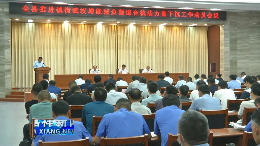 全县推进镇街赋权增能减负暨综合执法力量下沉工作动员会议召开