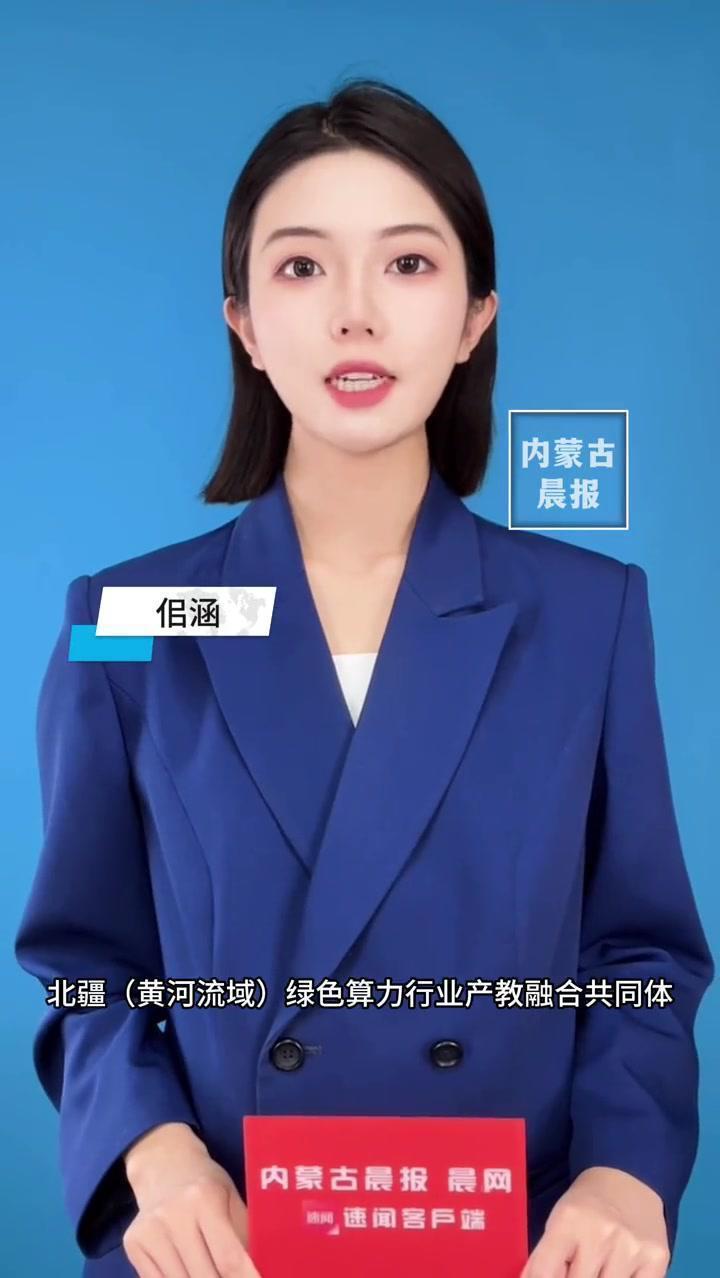 内蒙古数字经济产教融合又有新进展