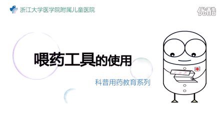 喂药工具的使用 小懊恼 儿童 用药 教育 指导 合理 安全 家长 oh No 口服...