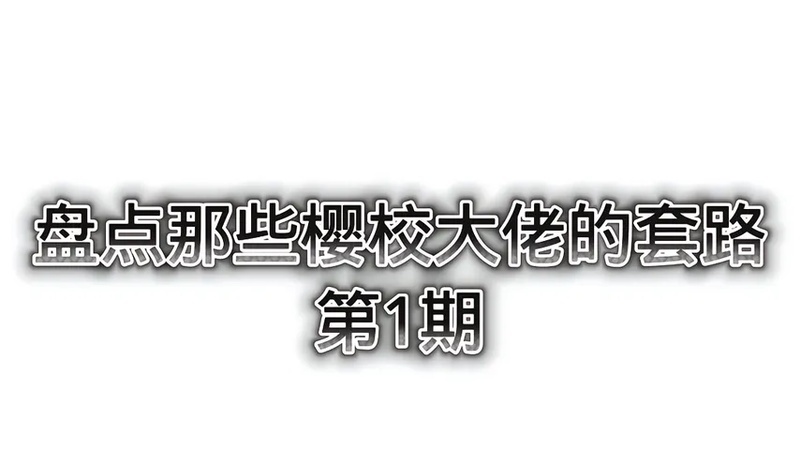 樱花校园模拟器:盘点那樱校大佬的套路第1期