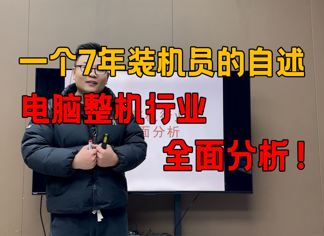 【留白电脑】一个七年装机员的自述,电脑整机行业全面分析!配件渠道,...