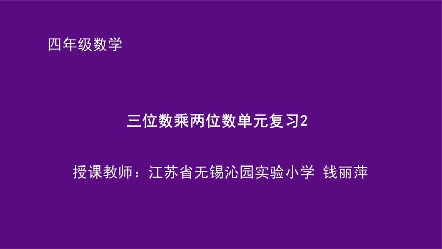 四年级数学——三位数乘两位数单元复习二